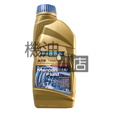 【機油小店】市場最低價~RAVENOL ATF MERCON® LV Fluid 漢諾威合成變速箱油 福特 | 蝦皮購物