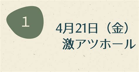 4月21日（金）🔥激アツホール🔥｜取材家のnote｜note