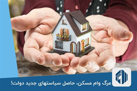 مرگ وام مسکن، حاصل سیاستهای جدید دولت