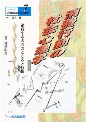 消費行動の社會心理學 예스24