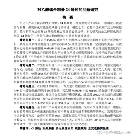 2021数学建模国赛b题《对乙醇偶合制备 c4 烯烃的问题研究》省一，第一次参加分享经验 乙醇偶合制备c4烯烃数学建模论文 csdn博客