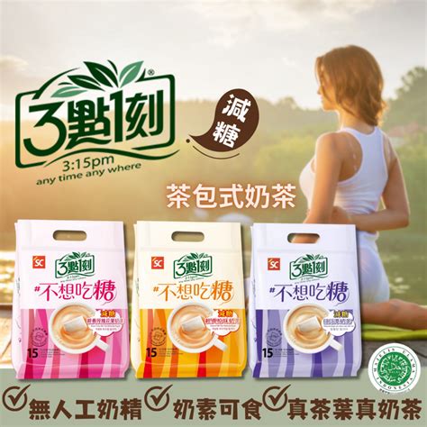 三點一刻 3點1刻 減糖奶茶 單包8元 經典原味 伯爵 炭燒 玫瑰花果 沖繩黑糖 日月潭奶茶 蝦皮購物