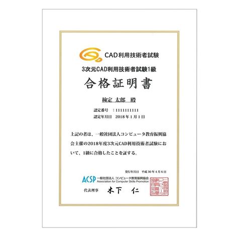 3次元cad利用技術者試験 1級 合格証明書 一般社団法人コンピュータ教育振興協会