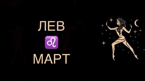 ♌️ ЛЕВ ВСЕ ИДЕТ ОТ ТЕБЯ ГОРОСКОП ТАРО НА НАЧАЛО МАРТА В ПАРЕ ♌️ Leo