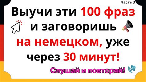100 САМЫХ ПОЛЕЗНЫХ ФРАЗ НА НЕМЕЦКОМ КОТОРЫЕ ДОЛЖНЫ ЗНАТЬ ВСЕ Ч 2