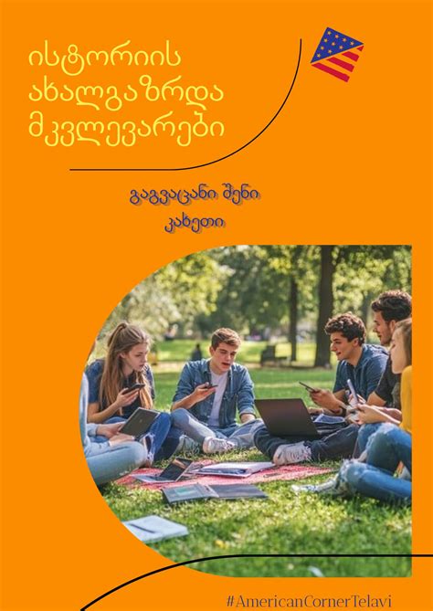 American ახალგაზრდამკვლევარები 20daychallenge 📣📣 14 დან 25 წლამდე ახალგაზრდებს ვთავაზობთ 20