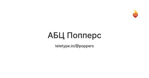 АБЦ Попперс — Teletype