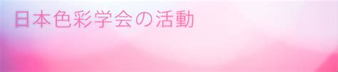 色彩学会の活動 日本色彩学会