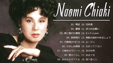 【naomi Chiaki】ちあきなおみ 喝采 劇場 雨に濡れた慕情 夜間飛行 円舞曲 わるつ かなしみ模様 五番街のマリーへ～ Youtube