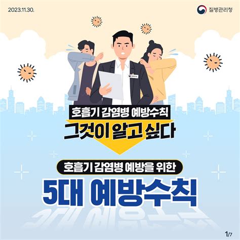 호흡기 감염병 예방을 위한 5대 예방수칙 카드뉴스 홍보자료 알림·자료 질병관리청