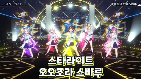 오오조라스바루 스타라이트 with 미나토 아쿠아 무라사키 시온 나키리 아야메 유즈키 초코 D LIVE YouTube
