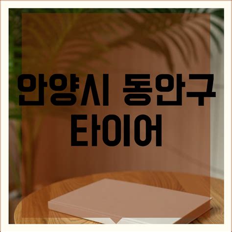 안양시 동안구 호계3동 타이어 추천 안내 5곳 Icecw