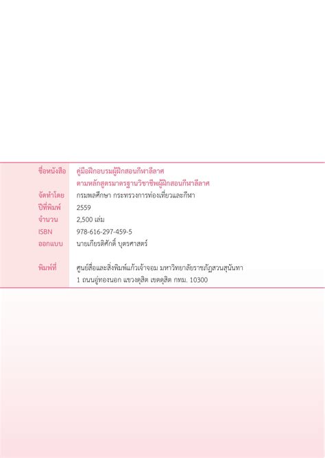 คู่มือฝึกอบรมผู้ฝึกสอนกีฬาลีลาศ ห้องสมุดเฉลิมพระเกียรติ ๕๐ พรรษา อำเภอถลาง หน้าหนังสือ 4