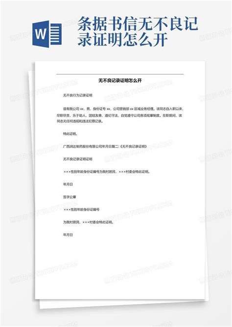 条据书信无不良记录证明怎么开word模板下载编号lzvraopk熊猫办公