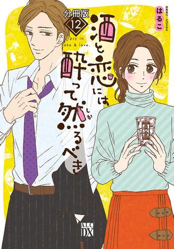 酒と恋には酔って然るべき【分冊版】 12（はるこ） エレガンスイブ ソニーの電子書籍ストア Reader Store