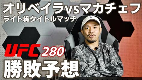 【ufc280ライト級タイトルマッチ勝敗予想】チャールズ・オリベイラ Vs イスラム・マカチェフ Youtube