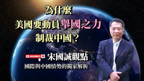 宋國誠觀點 第11集 為什麼美國要動員「舉國之力」制裁中國？ 有三個理由 Sungkuochen Youtube