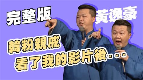 【脫口秀完整版】瘋狂的韓粉親戚｜求婚的技巧｜黃逸豪 Youtube