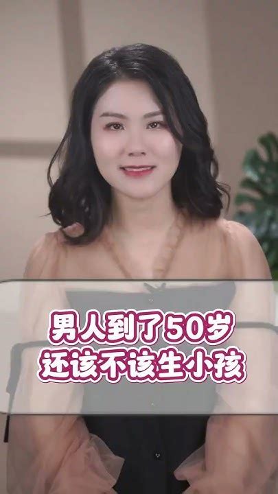 男人到了50岁，还该不该生小孩 Youtube