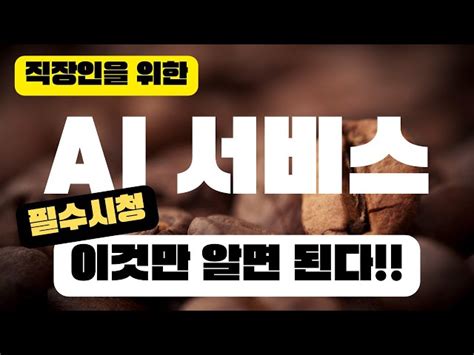 01 직장인 업무관리 효율을 높이는 인공지능 Ai 서비스 뭐가 있나 챗gpt4 Vs 코파일럿 Vs 클로드3 Vs 퍼플렉