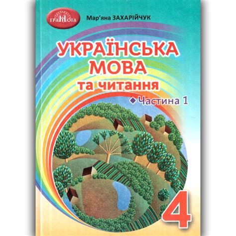 Підручник Українська мова та читання 4 клас Частина 1 Авт Захарійчук М Вид Грамота Id