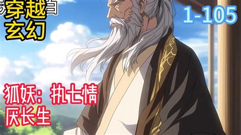《狐妖：执七情，厌长生》诸位我想讲一个故事给你听 这个故事很长很长叫长生，喜怒哀惧爱恶欲《礼记》中所说的七情皆系于东方云清的剑中