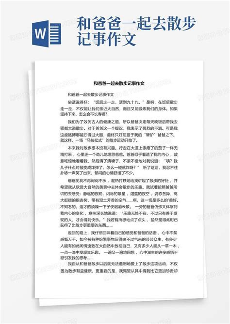 和爸爸一起去散步记事作文 Word模板下载 编号qbnwgyry 熊猫办公