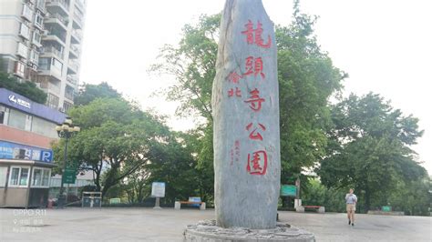 2023龙头寺公园游玩攻略龙头寺公园位于重庆市渝北区【去哪儿攻略】