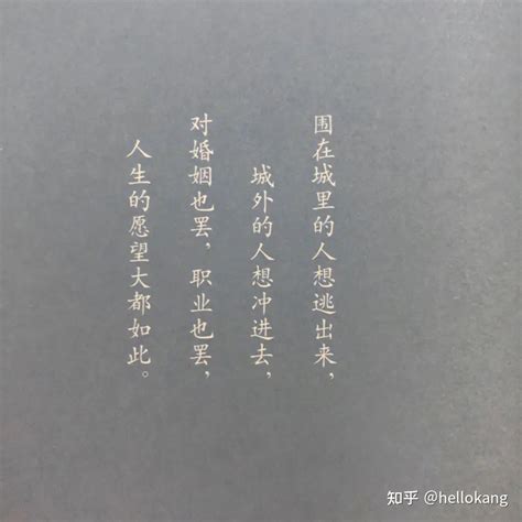 围城有感 知乎