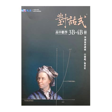 對話式高中數學3b 4b冊學測複習講義 語言學習 Yahoo奇摩購物中心