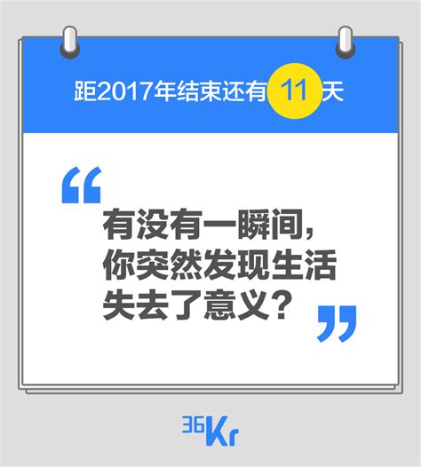 【深夜告解室】有没有一瞬间，你突然发现生活失去了意义？ 36氪