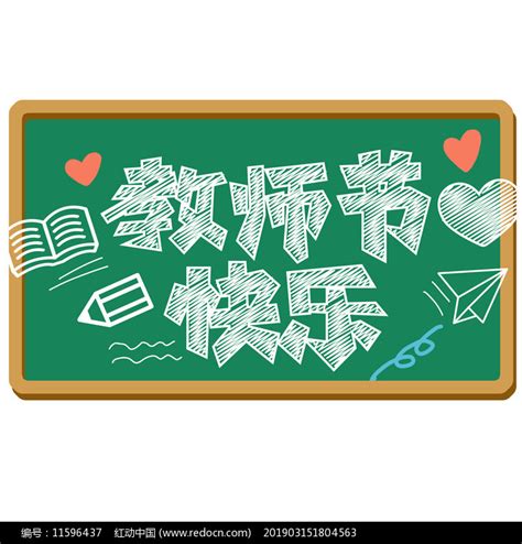 教师节快乐字体图片下载 红动中国