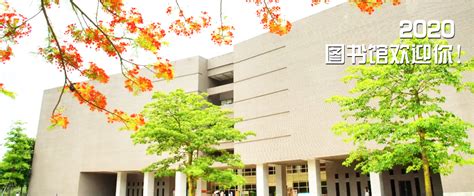 迎新2021 北京师范大学（珠海）图书馆