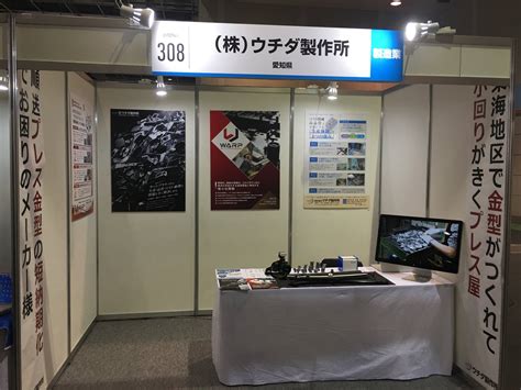 「中小企業 新ものづくり・新サービス展」に出展しました。 自動タップ加工・金型製作・順送プレス加工の株式会社ウチダ製作所