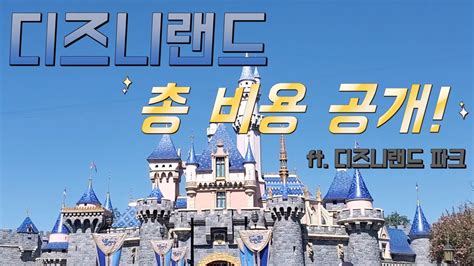 엘에이 디즈니랜드 디즈니파크 총 비용 공개합니다🏰 Youtube