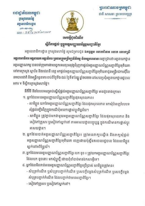 សេចក្តីជូនដំណឹងស្តីពីការផ្តល់ ឬប្តូរអត្តសញ្ញាណប័ណ្ណសញ្ជាតិខ្មែរ