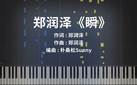 郑润泽《瞬》钢琴极致还原 Cuppix Cuppix 哔哩哔哩视频