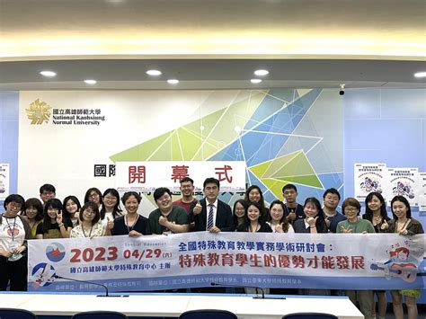 國立高雄師範大學 特殊教育中心｜活動花絮》2023全國特殊教育教學實務學術研討會 開幕
