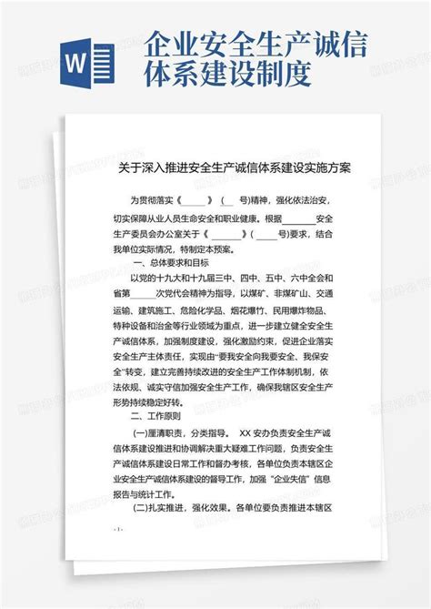 计划方案 关于深入推进安全生产诚信体系建设实施方案word模板下载编号qexwwmpa熊猫办公