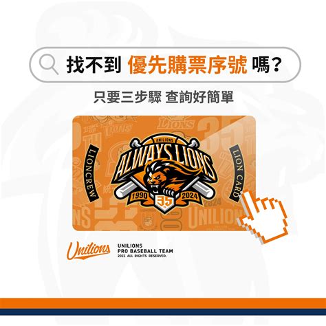 統一獅官方粉絲團 今天1200開放獅卡會員優先購票 購票序號先查好 買票順暢沒煩惱