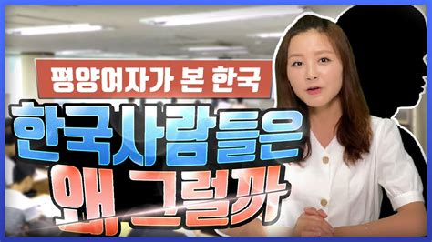 평양여자가 한국 사람들을 보고 받은 충격 Top5 Youtube
