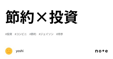 節約×投資｜yoshi