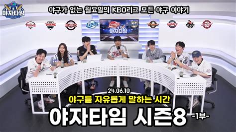 Kt 한화 벤클ㅣ김경문감독 복귀ㅣ오재일 박병호 트레이드ㅣ김휘집 지명권 트레이드 240610 야자타임 1부 Youtube