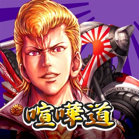 【ストレス解消！ハマる！クセになる！大人気高評価ゲームアプリ】喧嘩道～全國不良番付～ やりたいゲームが見つかるブログ