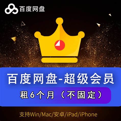非固定租 6 个月 网盘超级会员 下载呺 每次登陆随机分配