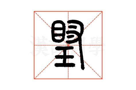 𤧩的说文解字解释 𤧩的说文解字原文 汉语国学
