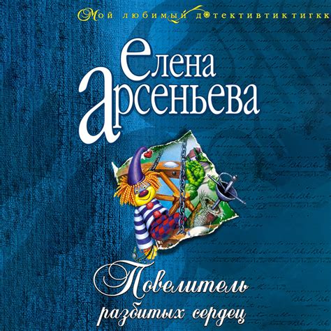 Отзывы на аудиокнигу «Повелитель разбитых сердец», рецензии на ...