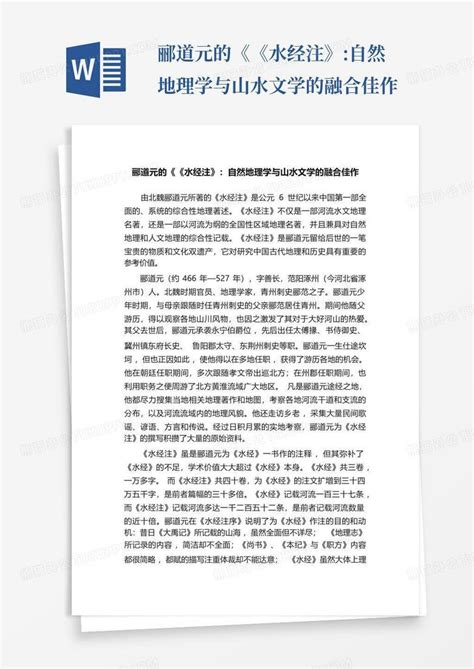 郦道元的水经注 自然地理学与山水文学的融合佳作Word模板下载 编号qzxgpkkk 熊猫办公