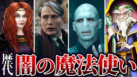 ハリーポッターの世界の歴代闇の魔法使いをまとめてみた Youtube