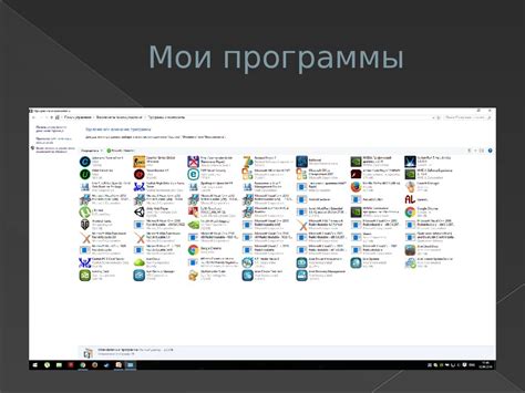 Аттестационная работа Установка и удаление программ презентация онлайн